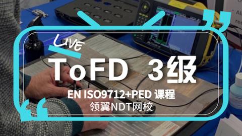 EN ISO 9712 认证课程 - 领翼国际无损检测学校(网校) - 专注无损检测人员国际认证(www.ndtmasteroom.com) - Powered By EduSoho